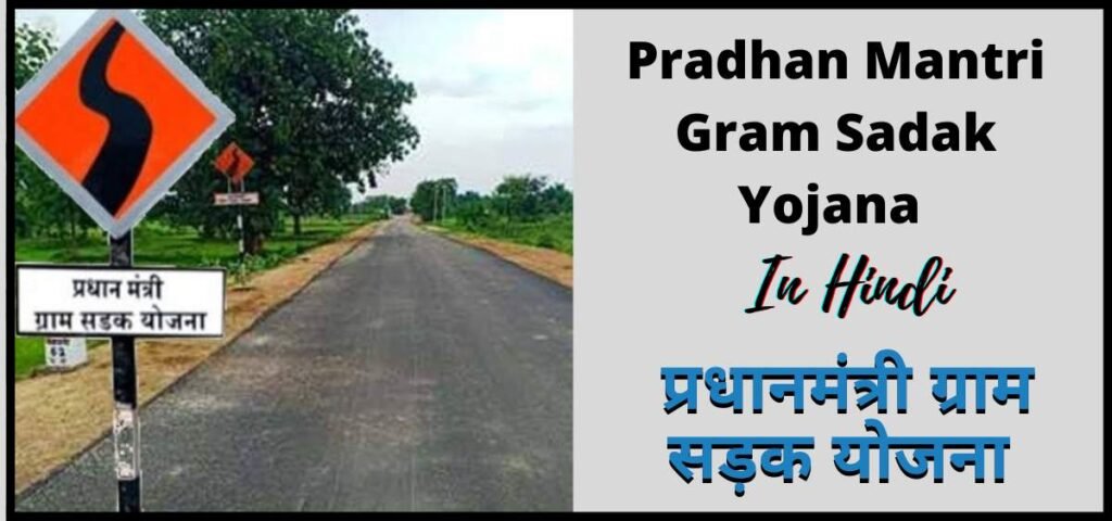 प्रधानमंत्री ग्राम सड़क योजना | Pradhan Mantri Gram Sadak Yojana