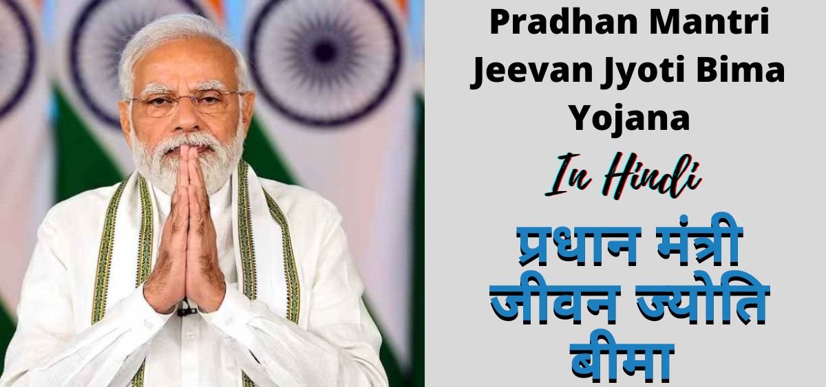 प्रधान मंत्री जीवन ज्योति बीमा | Prdhanmantri Jeevan Jyoti Bima Yojana