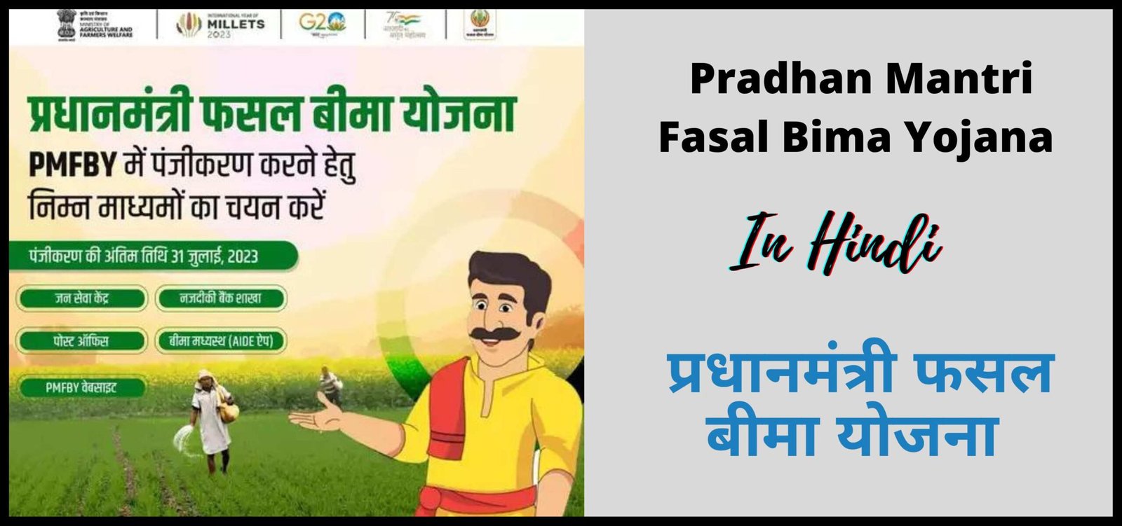 पीएम फसल बीमा योजना | PM Fasal Bima Yojana | PMFBY