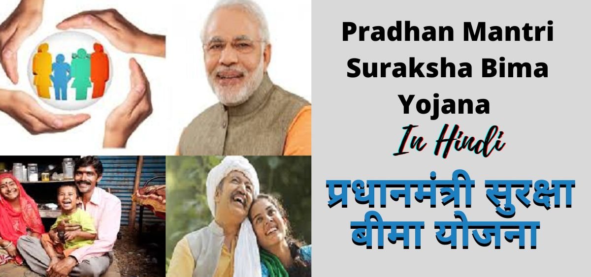 प्रधानमंत्री सुरक्षा बीमा योजना | Pradhan Mantri Suraksha Bima Yojana