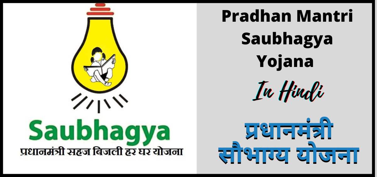 प्रधानमंत्री सौभाग्य योजना | Pradhan Mantri Saubhagya Yojana | PMSY