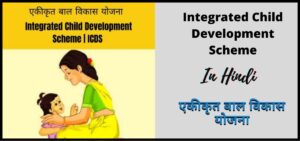 एकीकृत बाल विकास योजना | Integrated Child Development Scheme