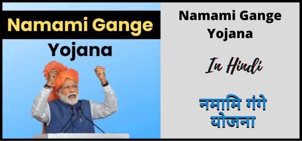नमामि गंगे योजना | Namami Gange Yojana | NGY