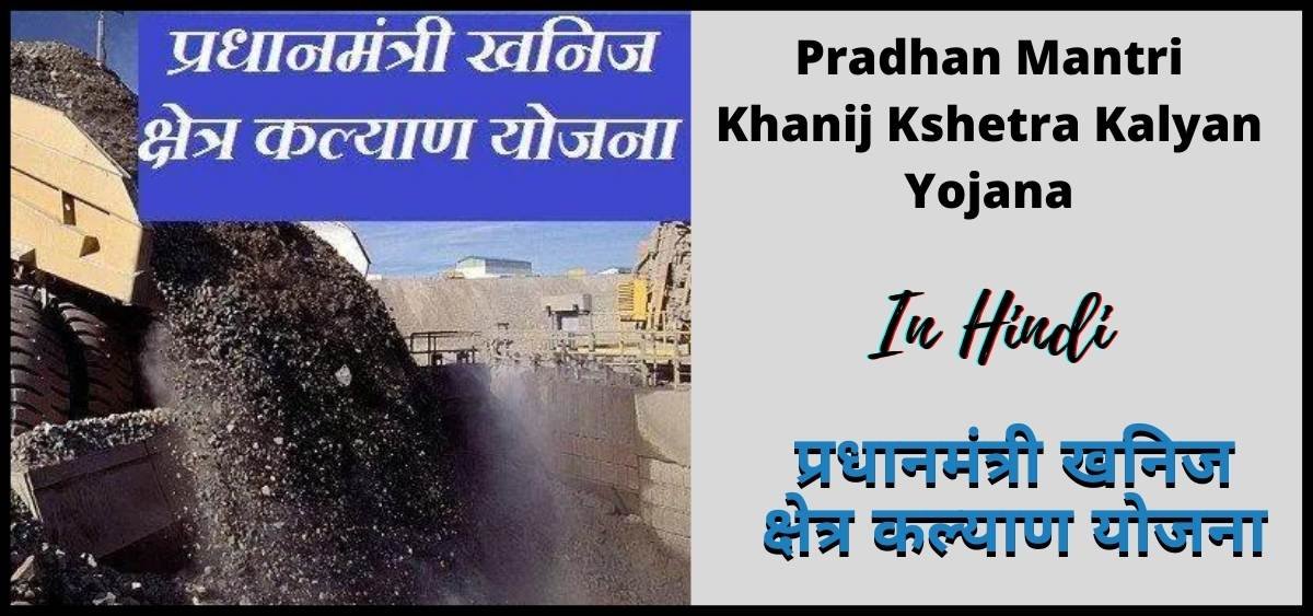 प्रधानमंत्री खनिज क्षेत्र कल्याण योजना | PM Khanij Kshetra Kalyan Yojana
