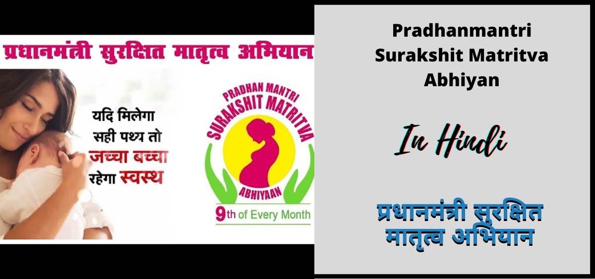 सुरक्षित मातृत्व अभियान | Pradhanmantri Surakshit Matritva Abhiyan