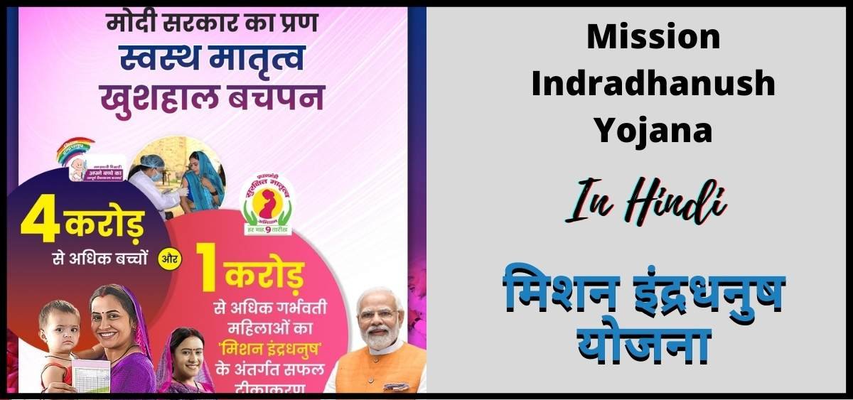 मिशन इंद्रधनुष योजना | Mission Indradhanush Yojana | MIY