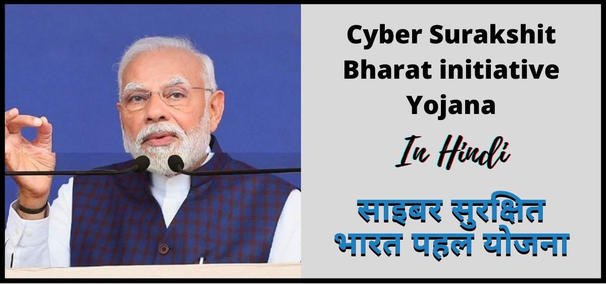 साइबर सुरक्षित भारत पहल | Cyber Surakshit Bharat initiative Yojana