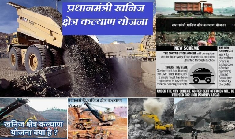 प्रधानमंत्री खनिज क्षेत्र कल्याण योजना | PM Khanij Kshetra Kalyan Yojana