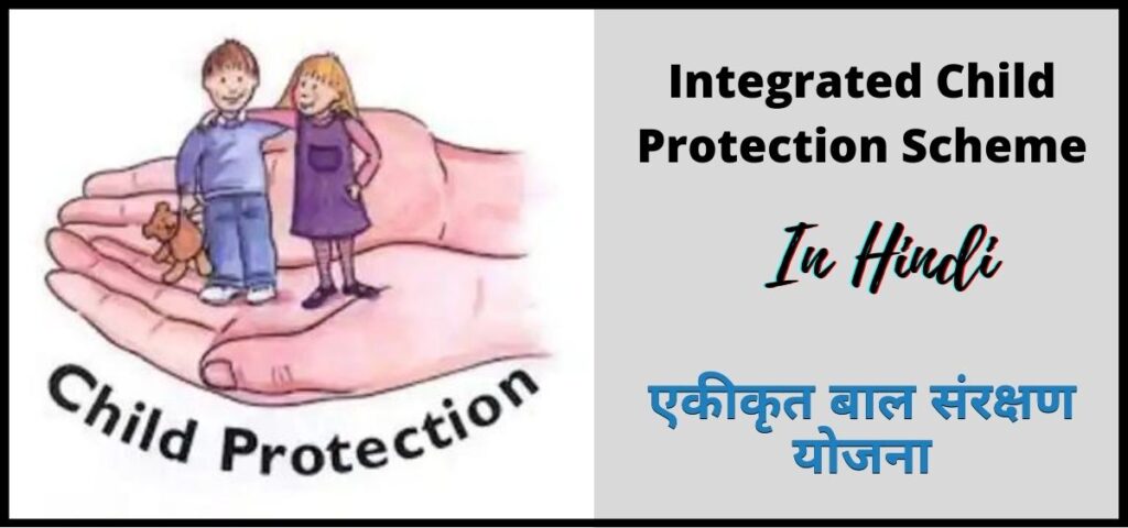 एकीकृत बाल संरक्षण योजना | Integrated Child Protection Scheme ICPS