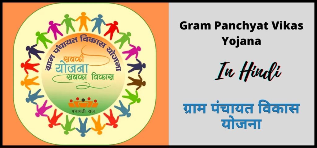 ग्राम पंचायत विकास योजना | Gram Panchyat Vikas Yojana | GPVY