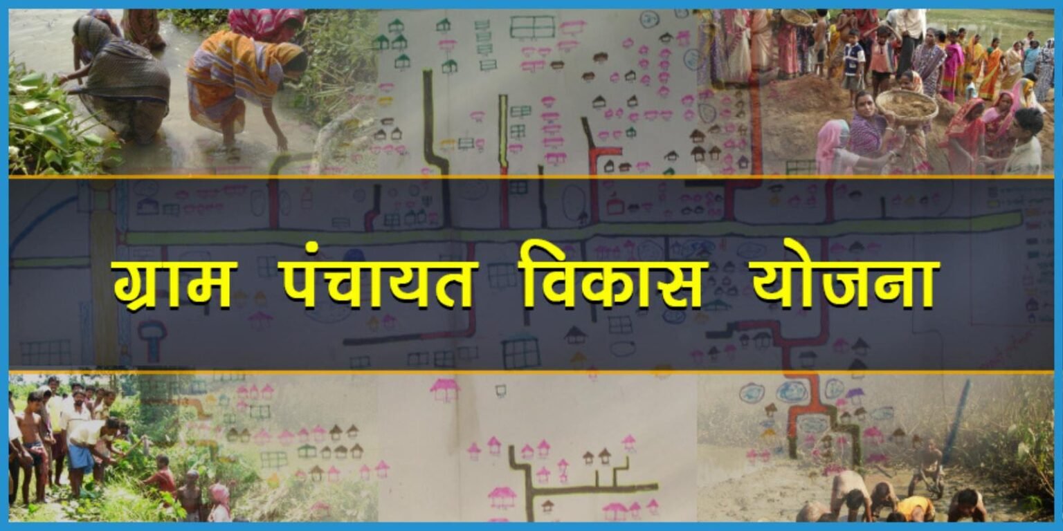 Gram Panchyat Vikas Yojana (GPVY): गांव के विकास का मास्टर प्लान!