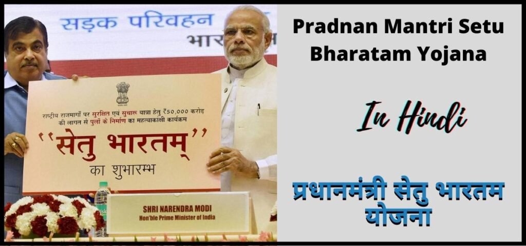 प्रधानमंत्री सेतु भारतम योजना | Pradhnan Mantri Setu Bharatam Yojana