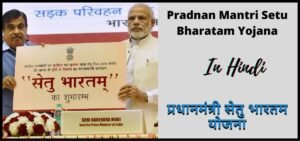प्रधानमंत्री सेतु भारतम योजना | Pradhnan Mantri Setu Bharatam Yojana
