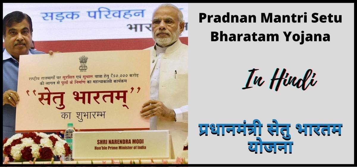 प्रधानमंत्री सेतु भारतम योजना | Pradhnan Mantri Setu Bharatam Yojana