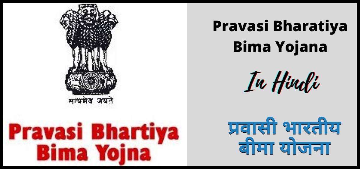 प्रवासी भारतीय बीमा योजना | Pravasi Bharatiya Bima Yojana | PBBY