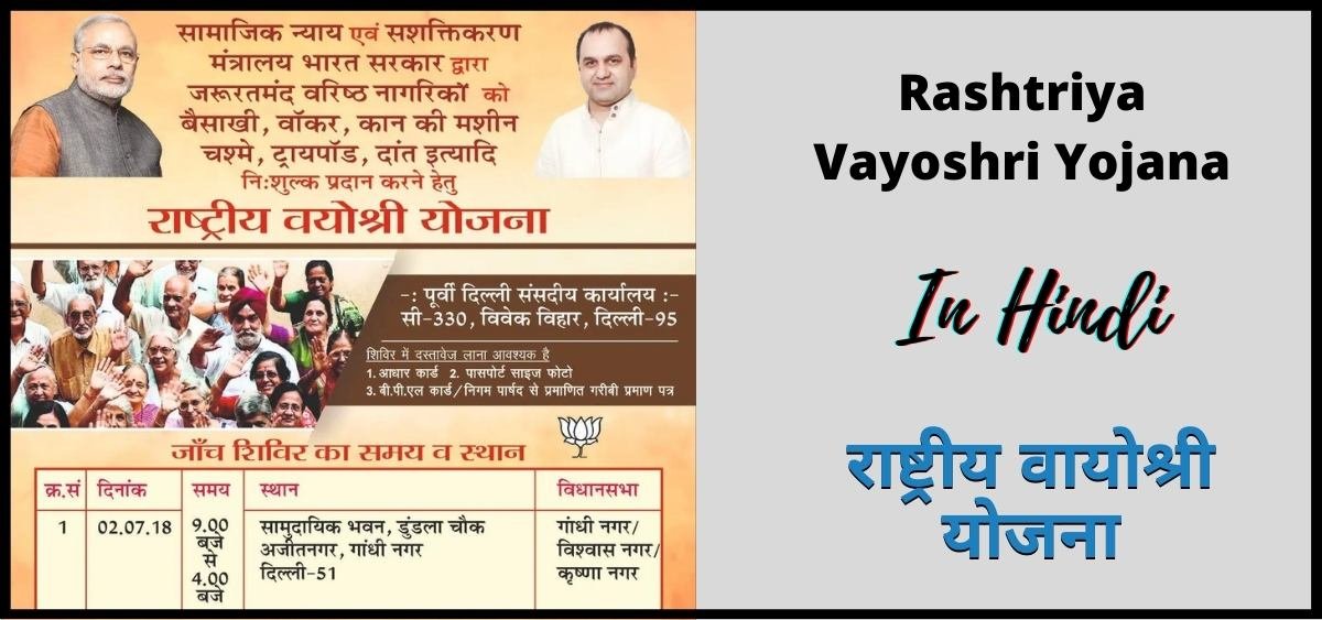 Rashtriya Vayoshri Yojana (RVY): पात्रता, लाभ और आवेदन प्रक्रिया!