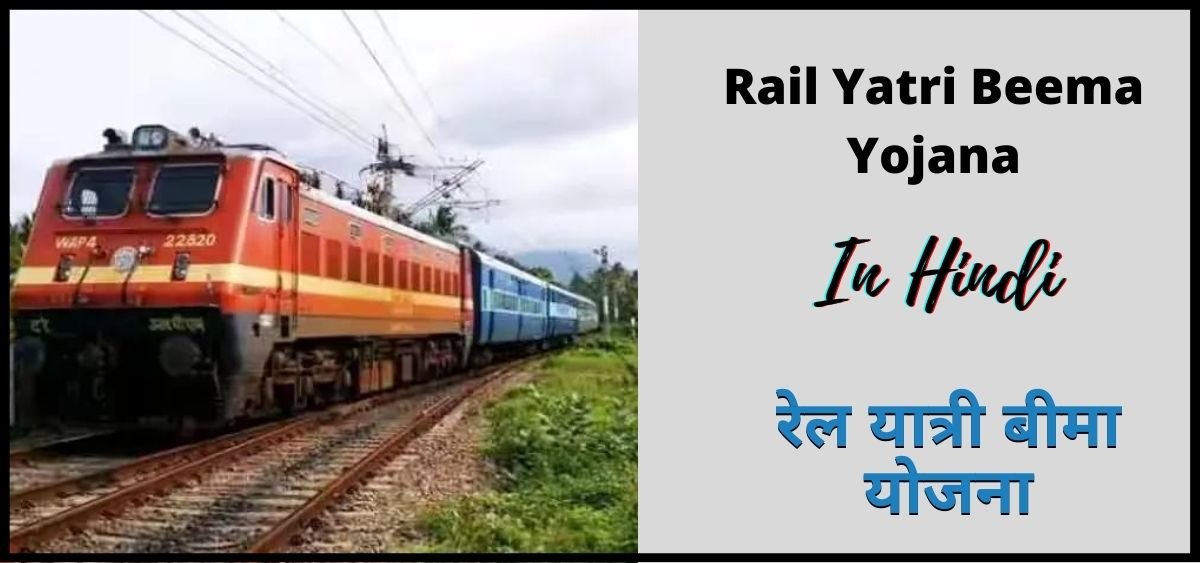 रेल यात्री बीमा योजना | Rail Yatri Beema Yojana | RYBY