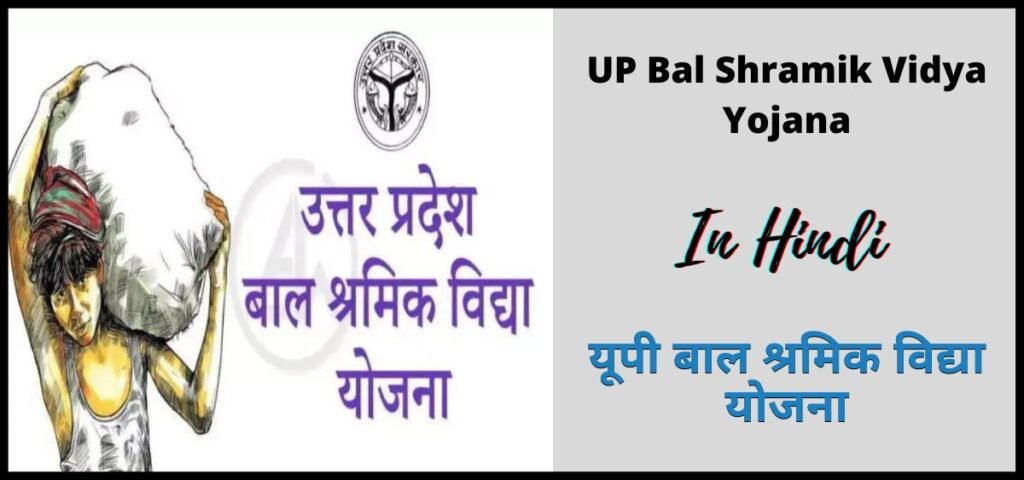 यूपी बाल श्रमिक विद्या योजना 2024 | UP Bal Shramik Vidya Yojana 2024