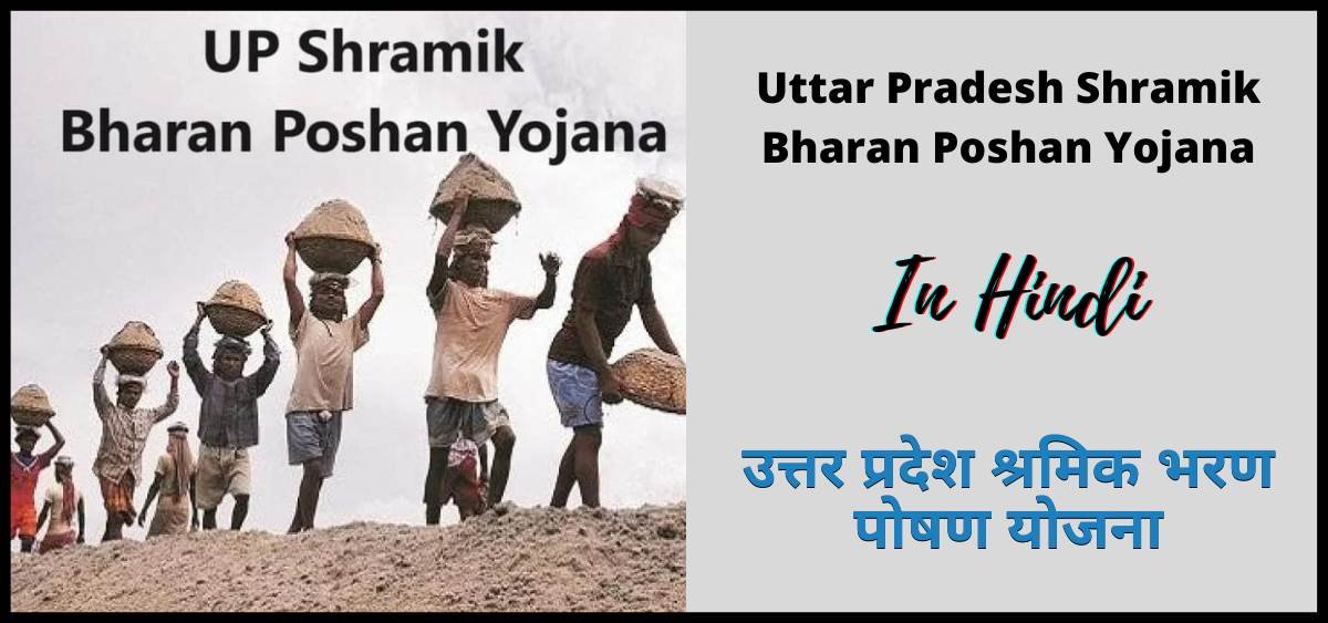 UP Shramik Bharan Poshan Yojana: लाभ, पात्रता और आवेदन प्रक्रिया!