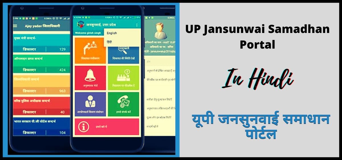 यूपी जनसुनवाई समाधान पोर्टल | UP Jansunwai Samadhan Portal