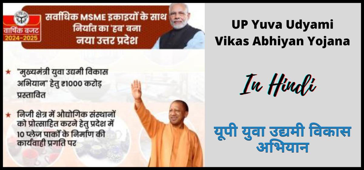 यूपी युवा उद्यमी विकास अभियान | UP Yuva Udyami Vikas Abhiyan