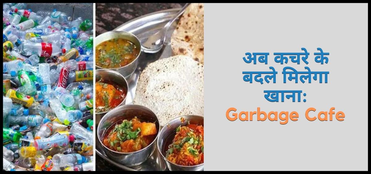 अब कचरे के बदले मिलेगा खाना: Garbage Cafe
