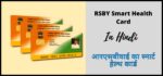 आरएसबीवाई का स्मार्ट हेल्थ कार्ड | RSBY Smart Health Card