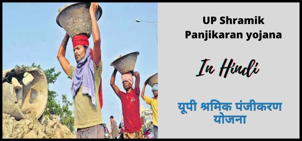 यूपी श्रमिक पंजीकरण योजना | UP Shramik Panjikaran yojana 2024