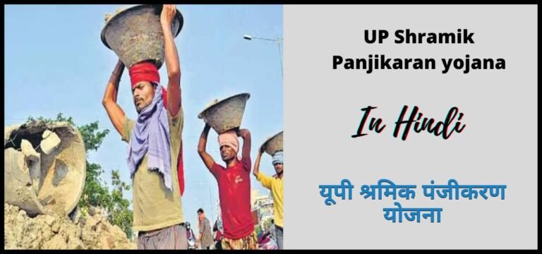 यूपी श्रमिक पंजीकरण योजना | UP Shramik Panjikaran yojana 2024
