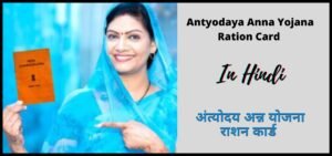 AAY Ration Card कैसे बनवाएं? जानिए स्टेप बाय स्टेप प्रक्रिया