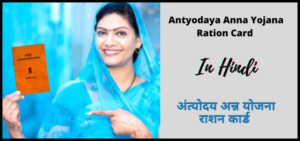 AAY Ration Card कैसे बनवाएं? जानिए स्टेप बाय स्टेप प्रक्रिया