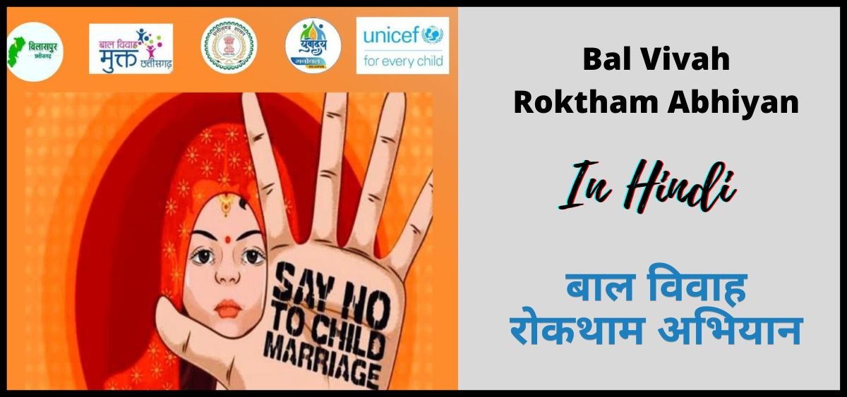 बाल विवाह रोकथाम अभियान | Bal Vivah Roktham Abhiyan
