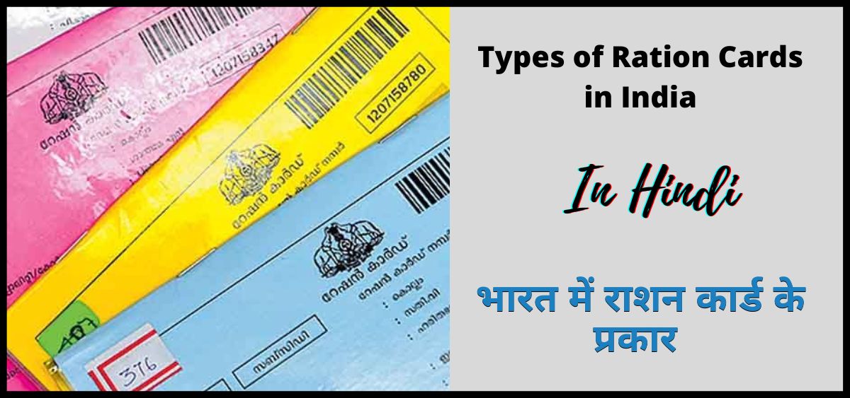 भारत में राशन कार्ड के प्रकार | Types of Ration Cards in India
