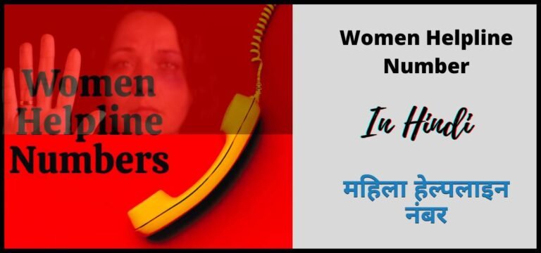 महिला हेल्पलाइन नंबर | Women (Mahila) Helpline Number