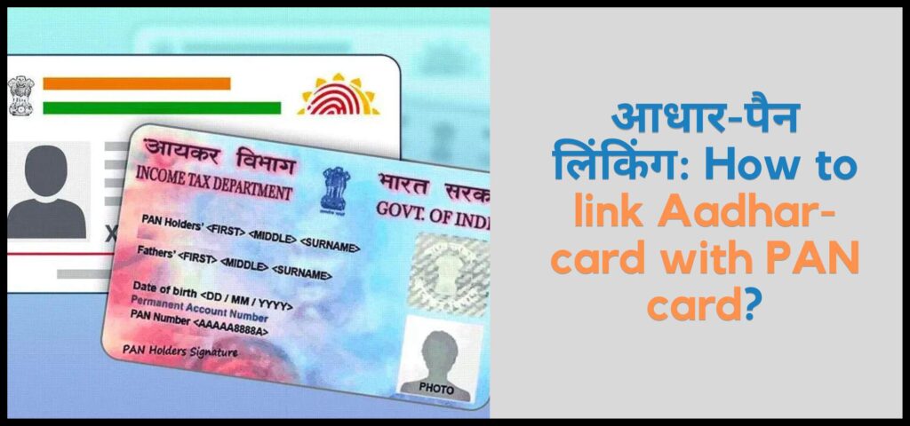 आधार-पैन लिंकिंग: How to link Aadhar-card with PAN card?