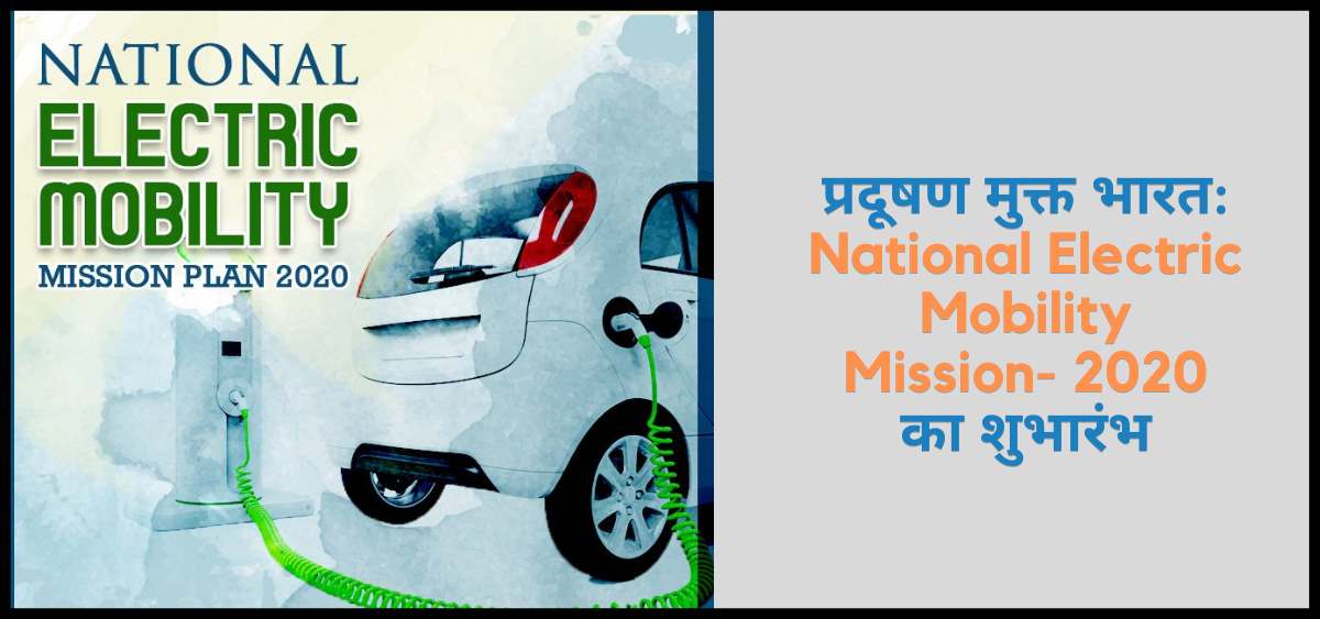 प्रदूषण मुक्त भारत: National Electric Mobility Mission- 2020 का शुभारंभ