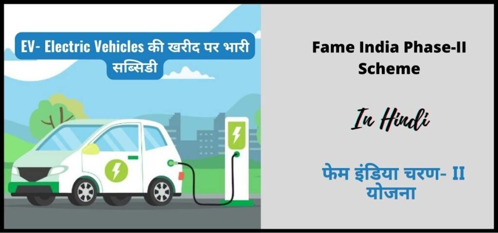 फेम इंडिया चरण- II योजना 2024 | Fame India Phase-II Scheme 2024