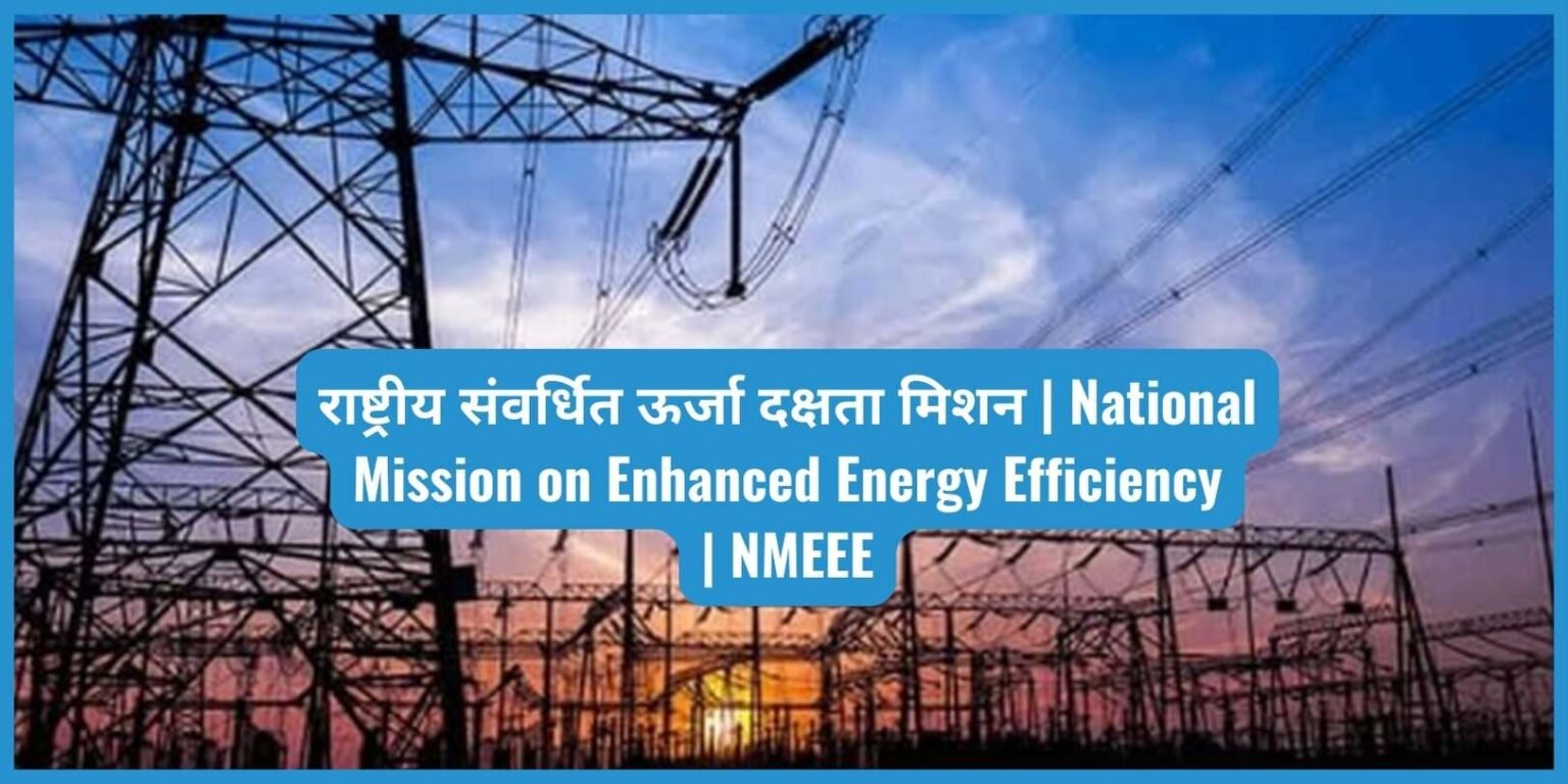NMEEE: राष्ट्रीय संवर्धित ऊर्जा दक्षता मिशन