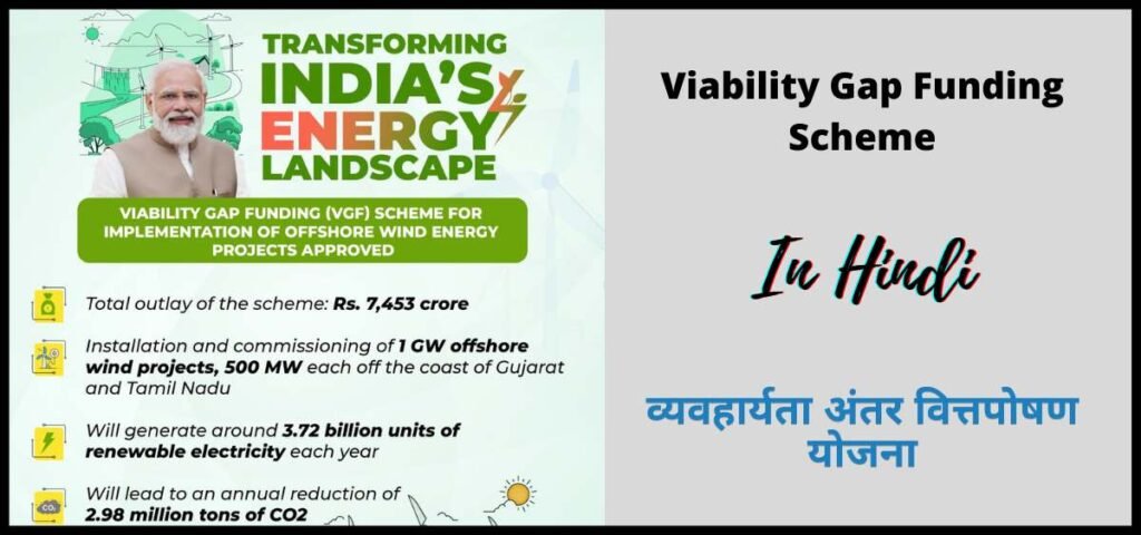 व्यवहार्यता अंतर वित्तपोषण योजना | Viability Gap Funding Scheme