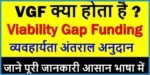 व्यवहार्यता अंतर वित्तपोषण योजना | Viability Gap Funding Scheme