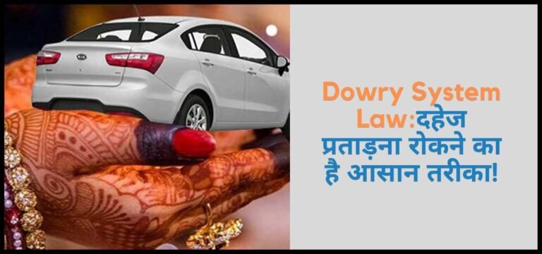 Dowry System Law:दहेज प्रताड़ना रोकने का है आसान तरीका!