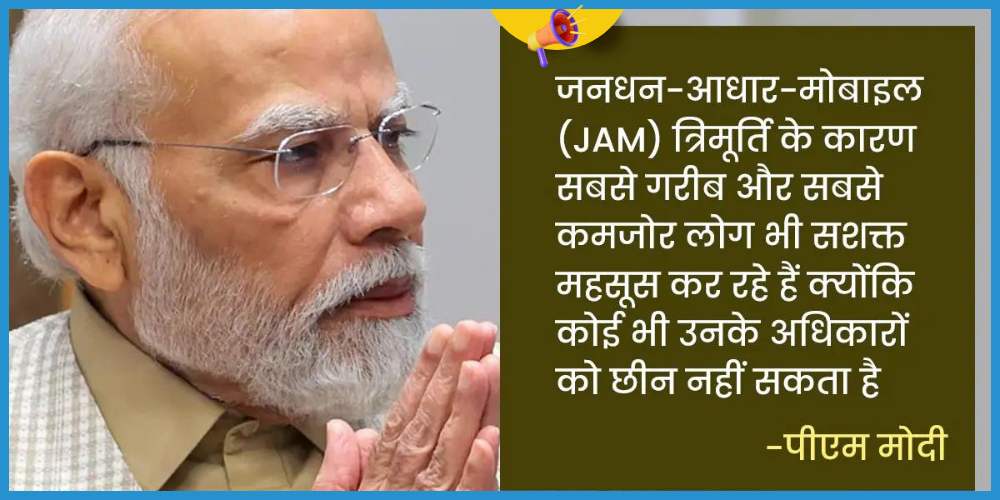 क्या है JAM Trinity (जन धन, आधार और मोबाइल)?