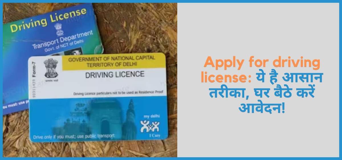 Apply for driving license: ये है आसान तरीका, घर बैठे करें आवेदन!