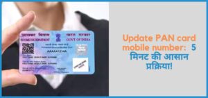 Update PAN card mobile number: 5 मिनट की आसान प्रक्रिया!