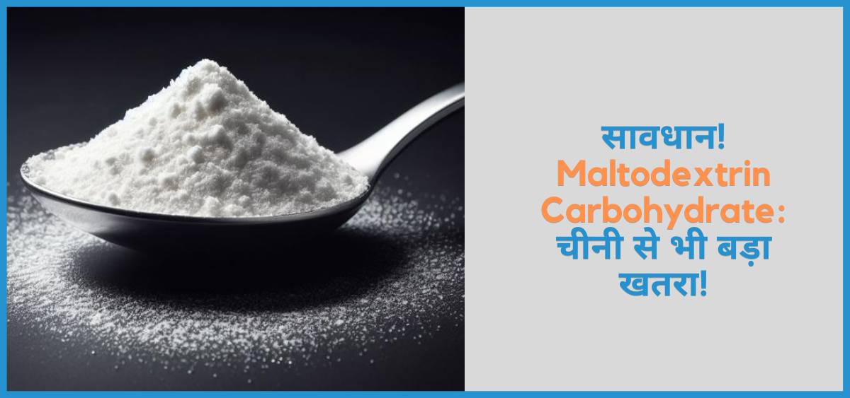 सावधान! Maltodextrin Carbohydrate: चीनी से भी बड़ा खतरा!