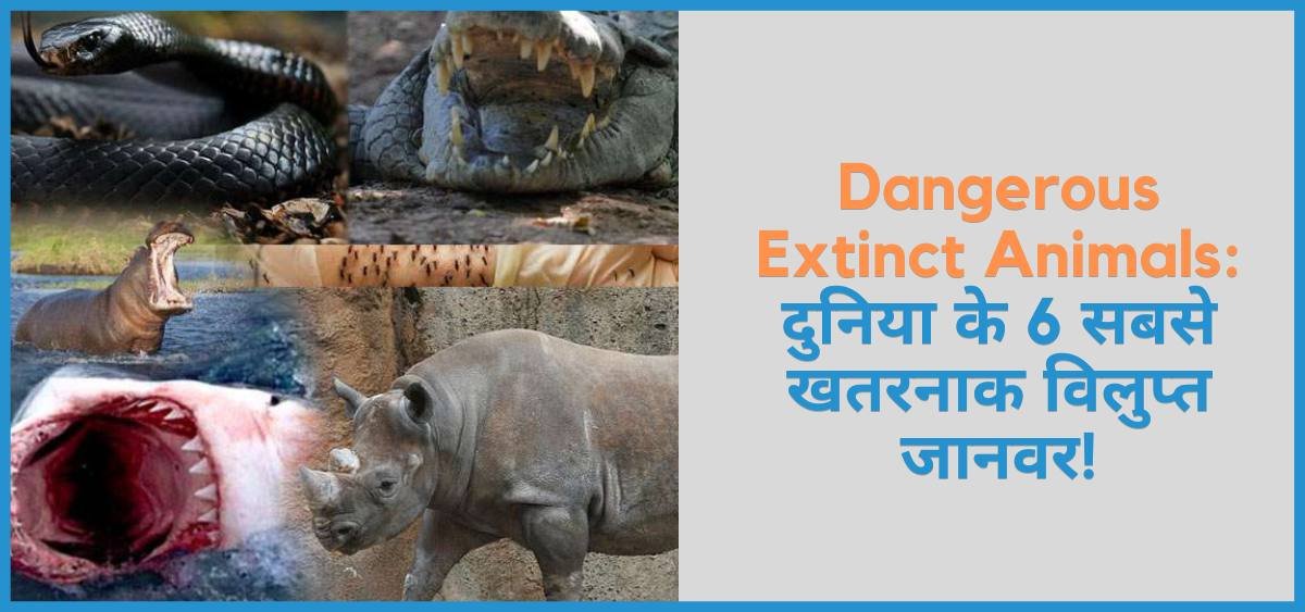 Dangerous Extinct Animals: दुनिया के 6 सबसे खतरनाक विलुप्त जानवर!
