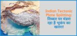 Indian Tectonic Plate Splitting: तिब्बत पर मंडरा रहा है भूकंप का खतरा!