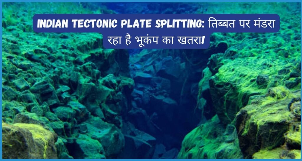 Indian Tectonic Plate Splitting: तिब्बत पर मंडरा रहा है भूकंप का खतरा!