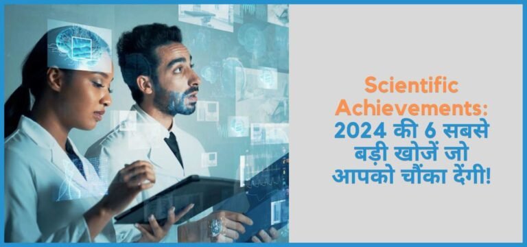 Scientific Achievements: 2024 की 6 सबसे बड़ी खोजें जो आपको चौंका देंगी!