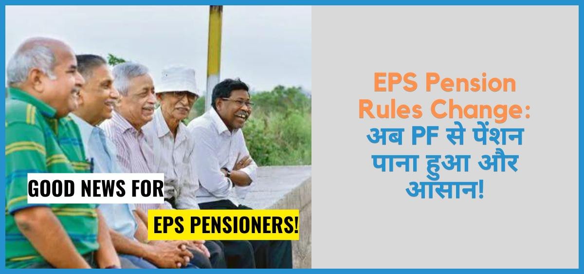 EPS Pension Rules Change: अब PF से पेंशन पाना हुआ और आसान!